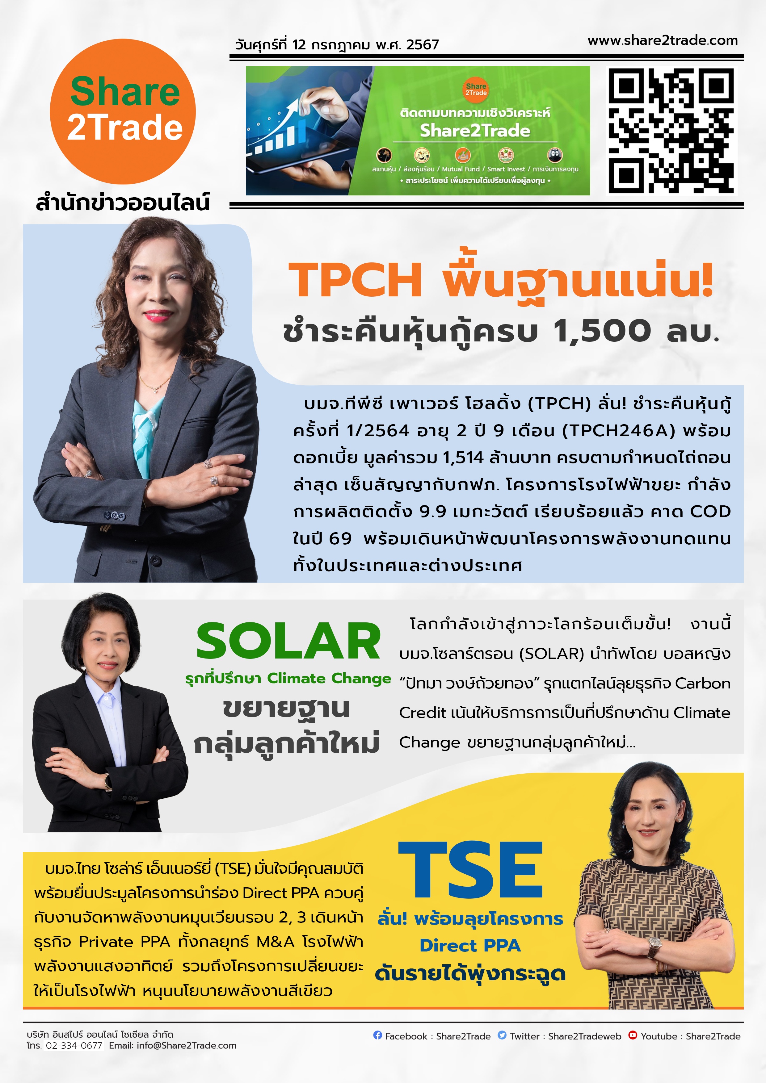 หนังสือพิมพ์อิเล็กทรอนิกส์ Share2Trade 12 ก.ค. 2567 (TPCH, SOLAR, TSE ) | Share2Trade